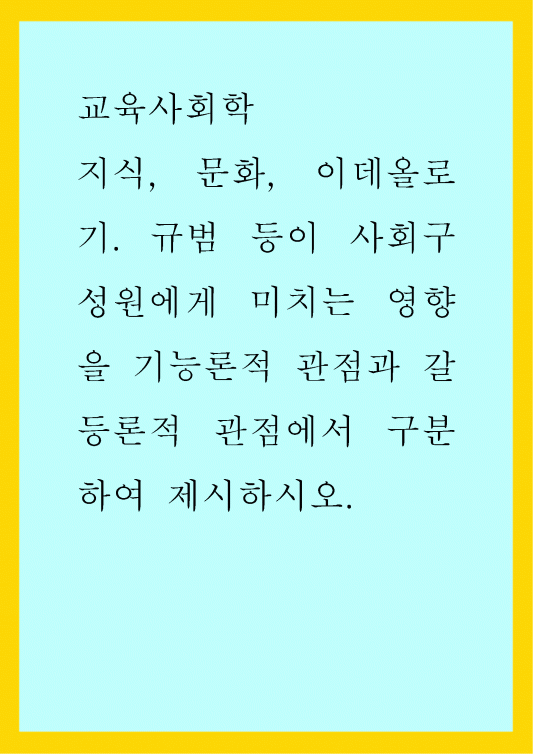 교육사회학 ) 지식 문화 이데올로기