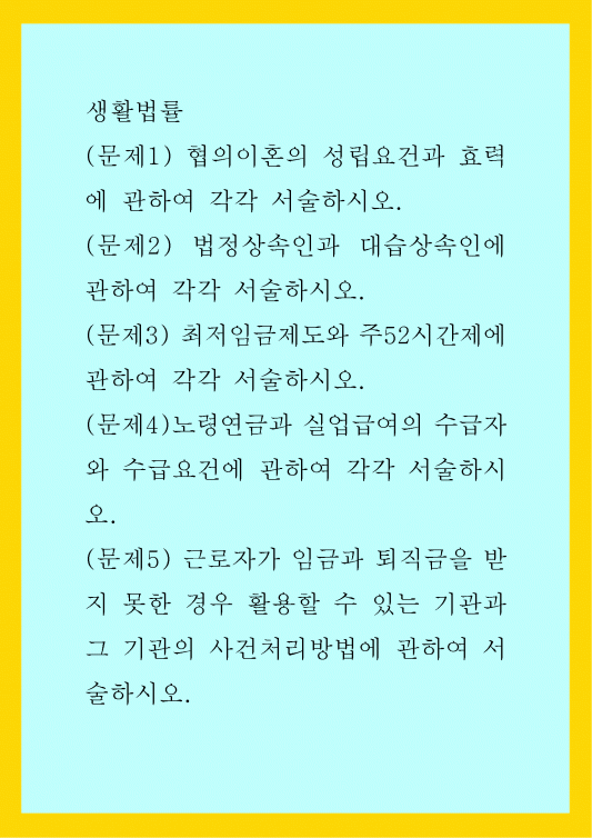 생활법률 ) 협의이혼의 성립요건과 효력에 관하여 각각 서술하시오