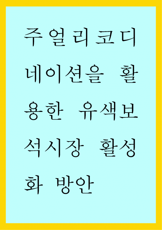 코디네이션 ) 주얼리코디네이션을 활용한 유색보석시장 활성화 방안