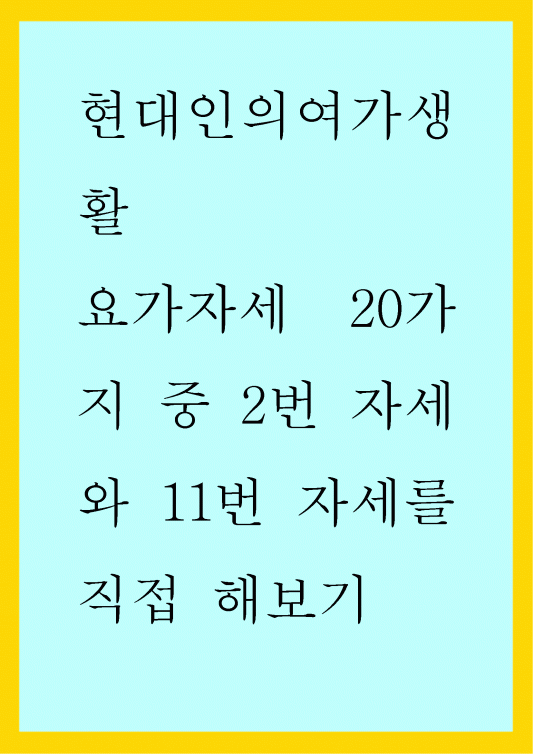 현대인의여가생활 ) 요가자세 20가지 중 2번 자세와 11번 자세