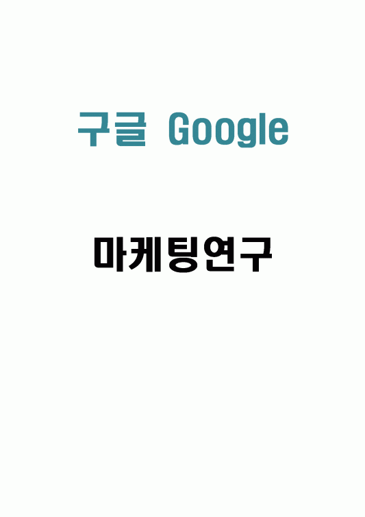 구글 google 기업분석과 핵심역량 SWOT분석및 마케팅 STP 4P전략