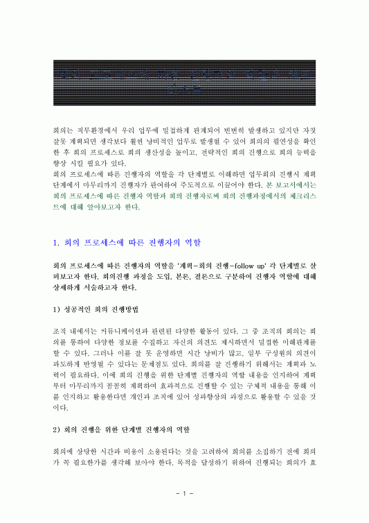 회의 프로세스에 따른 진행자의 역할과 체크 리스트 레포트