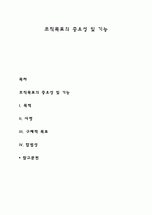 조직목표의 중요성 및 기능 레포트