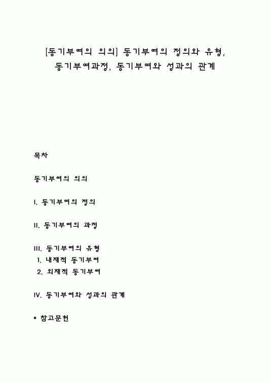 [동기부여의 의의] 동기부여의 정의와 유형 동기부여과정 동기부여와 성과의 관계