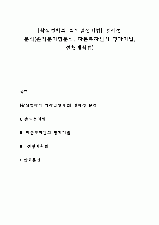 [확실성하의 의사결정기법] 경제성 분석(손익분기점분석 자본투자안의 평가기법 선형계획법)