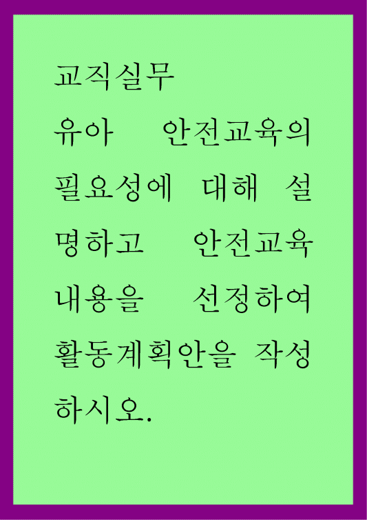 [사회과학] 유아 안전교육의 필요성에 대해 설명하고 안전교육 내용을 선정하여 활동계획안을 작성하시오