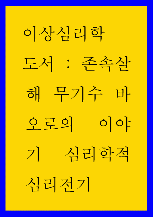 글쓰기) 존속살해 무기수 바오로의 이야기 심리학적 심리전기