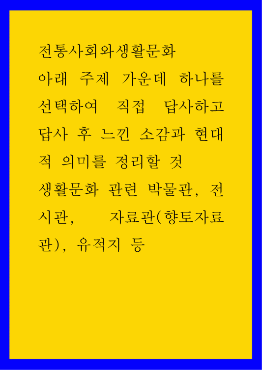 생활문화 관련 박물관 전시관 자료관(향토자료관) 유적지 등 레포트