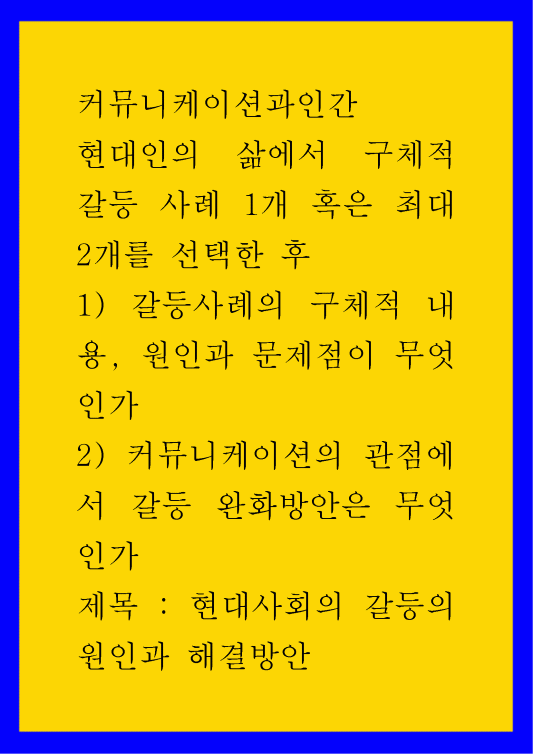 커뮤니케이션과 인간) 현대사회의 갈등의 원인과 해결방안 레포트