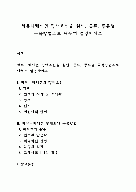 커뮤니케이션 장애요인을 원인 종류 종류별 극복방법으로 나누어 설명하시오 인간행동과 사회환경