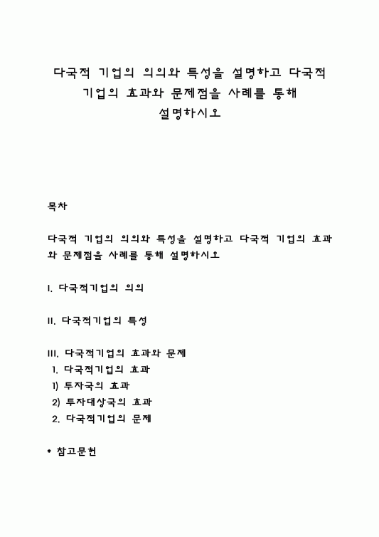 다국적 기업의 의의와 특성을 설명하고 다국적 기업의 효과와 문제점을 사례를 통해 설명하시오