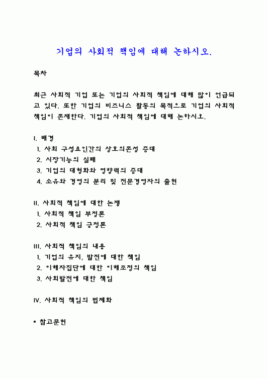 사회적 기업 또는 기업의 사회적 책임에 대해 많이 언급되고 있다 기업의 사회적 책임에 대해 논하시오