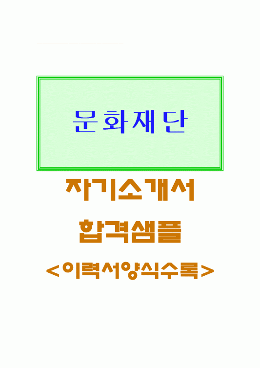 문화재단 자소서) 서울문화재단 자기소개서