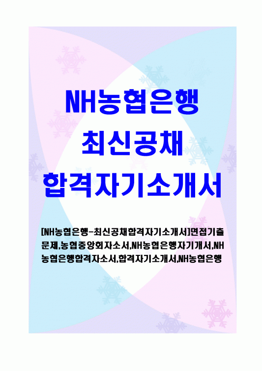 [NH농협은행-최신공채합격자기소개서]면접기출문제농협중앙회자소서NH농협은행자기개서NH농협은행합격자소서합격자기소개서NH농협은행