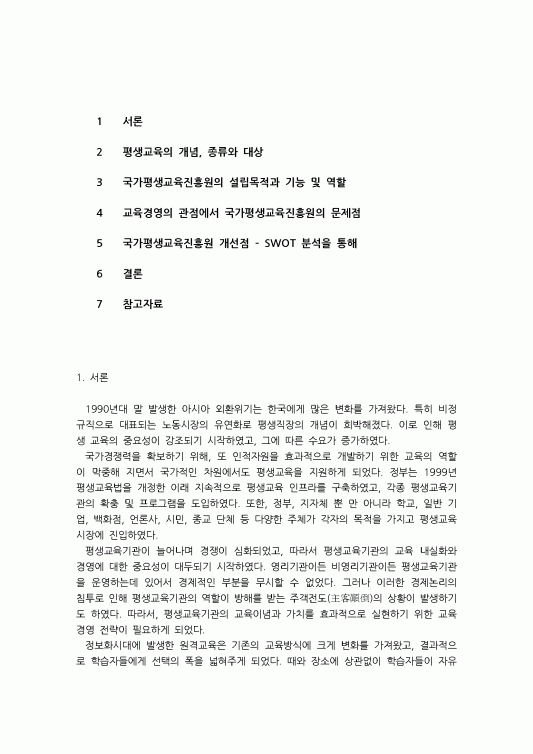 평생교육기관) 국가 평생 교육 진흥원에 대한 필요성 개요 설립목적 교육경영의 관점에서 개선할 점 레포트