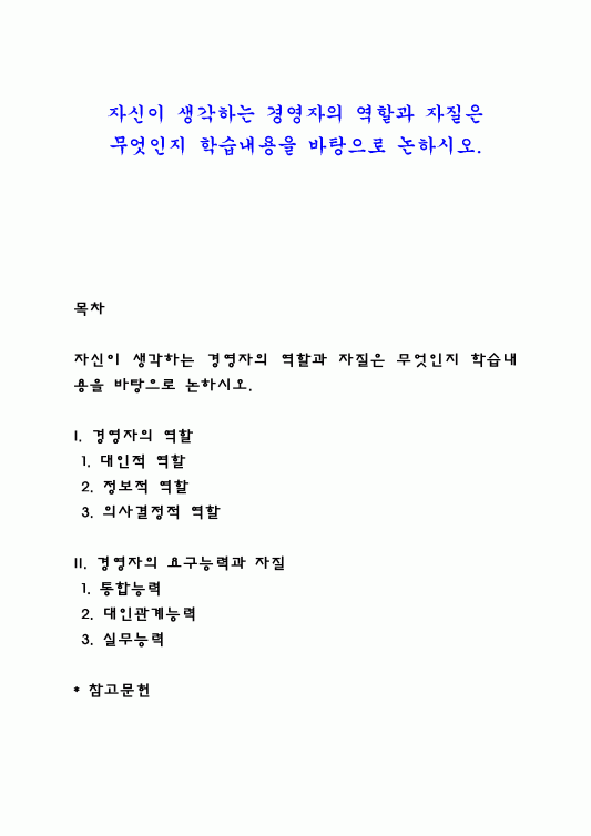 자신이 생각하는 경영자의 역할과 자질은 무었인가