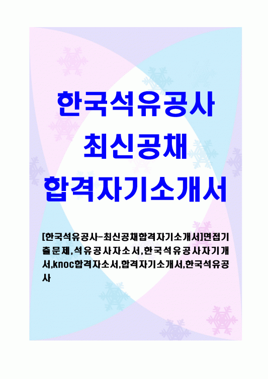 [한국석유공사-최신공채합격자기소개서]면접기출문제석유공사자소서한국석유공사자기개서knoc합격자소서합격자기소개서한국석유공사