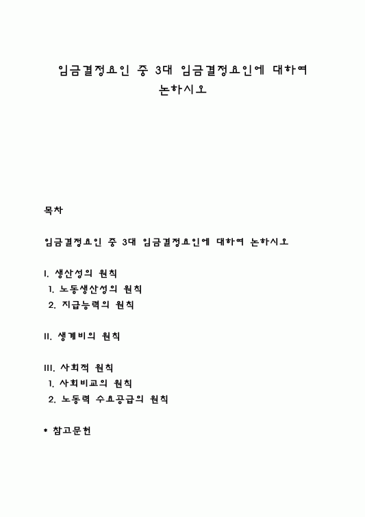 임금결정요인 중 3대 임금결정요인에 대하여 논하시오