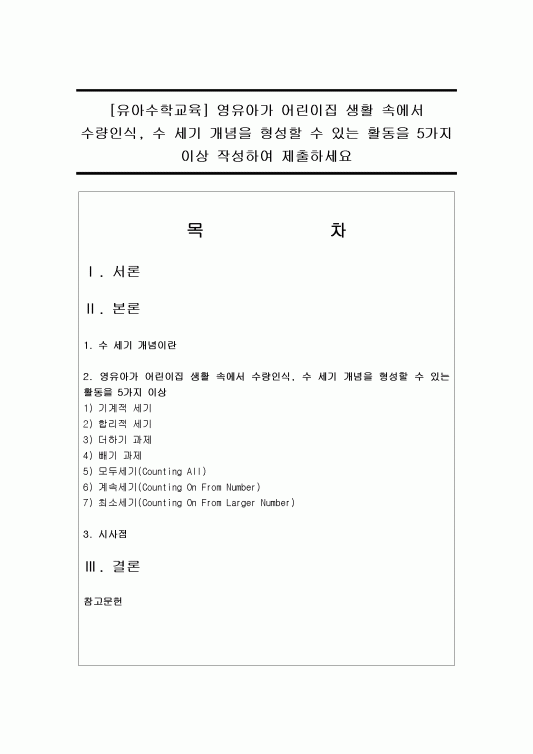 [유아수학교육] 영유아가 어린이집 생활 속에서 수량인식 수 세기 개념을 형성할 수 있는 활동을 5가지 이상 작성하여 제출하세요