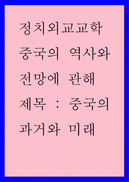 정치외교학 ) 중국의 역사와 전망 - 중국의 과거와 미래