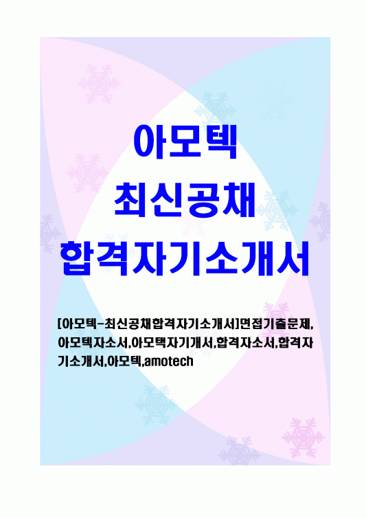 [아모텍-최신공채합격자기소개서]면접기출문제아모텍자소서아모택자기개서합격자소서합격자기소개서아모텍amotech