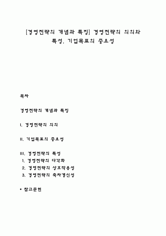 [경영전략의 개념과 특징] 경영전략의 의의와 특성 기업목표의 중요성