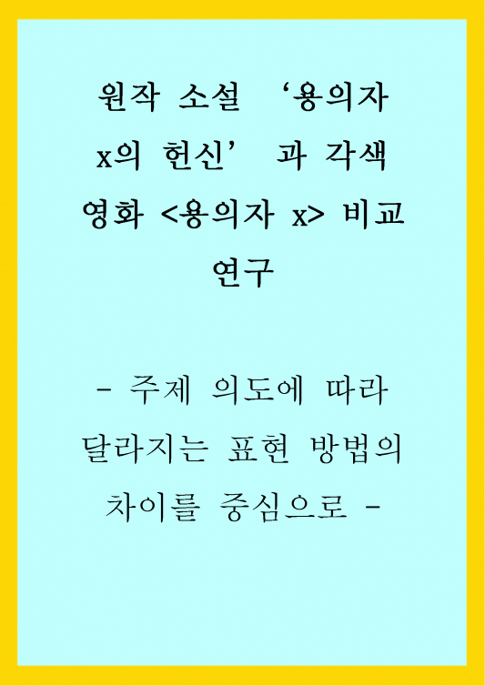 글쓰기) 용의자 원작 소설이랑 영화랑 차이비교 레포트