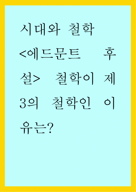 에드문트 후설  철학이 제3의 철학인 이유는?