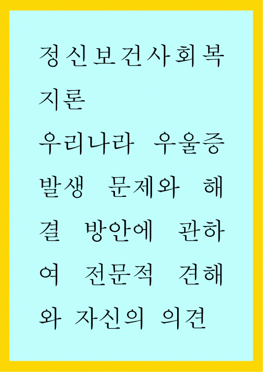 우리나라 우울증 발생 문제와 해결 방안에 관하여 전문적 견해와 자신의 의견 레포트