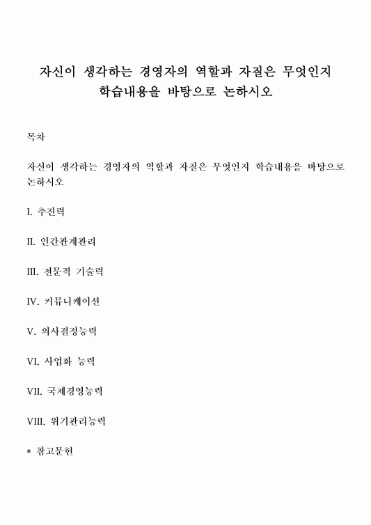 자신이 생각하는 경영자의 역할과 자질은 무엇인지 논하시오