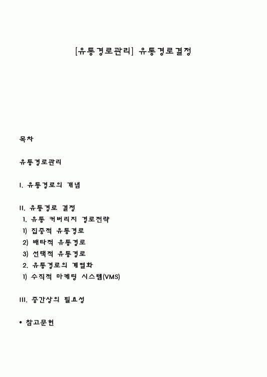 유통경로관리] 유통경로결정 레포트