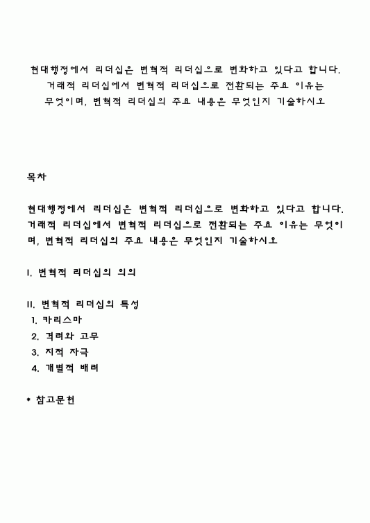 거래적 리더십에서 변혁적 리더십으로 전환되는 주요 이유는 무엇이며, 변혁적 리더십의 주요 내용은 무엇인지 기술하시오