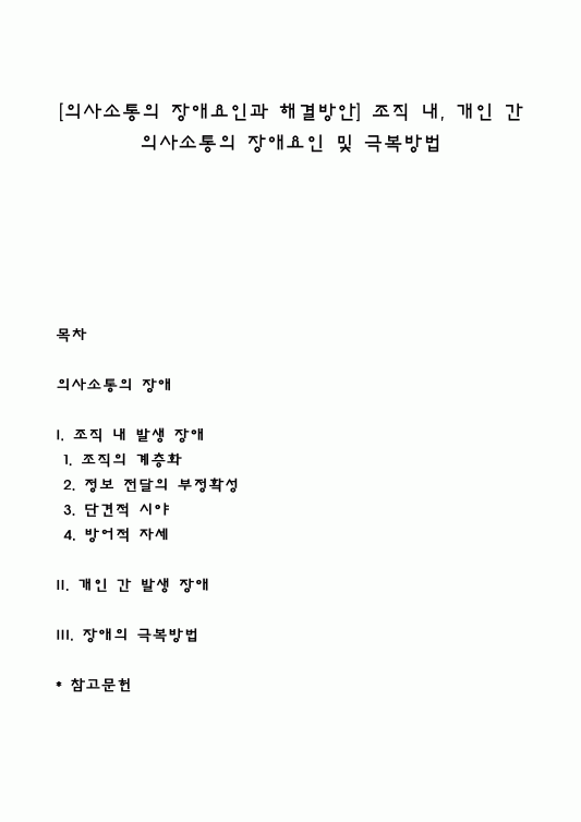 의사소통의 장애요인과 해결방안] 조직 내 개인 간 의사소통의 장애요인 및 극복방법 레포트