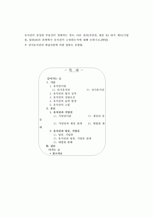 유치권이 설정된 부동산이 경매되는 경우, 다른 권리(저당권, 채권 등) 내지 제도(가압류, 압류)와의 관계에서 유치권이 소멸하는지에 대해 논하시오