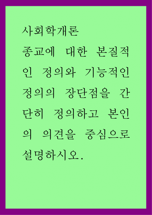 종교에 대한 본질적인 정의와 기능적인 정의의 장단점을 간단히 정의하고 본인의 의견을 중심으로 설명하시오