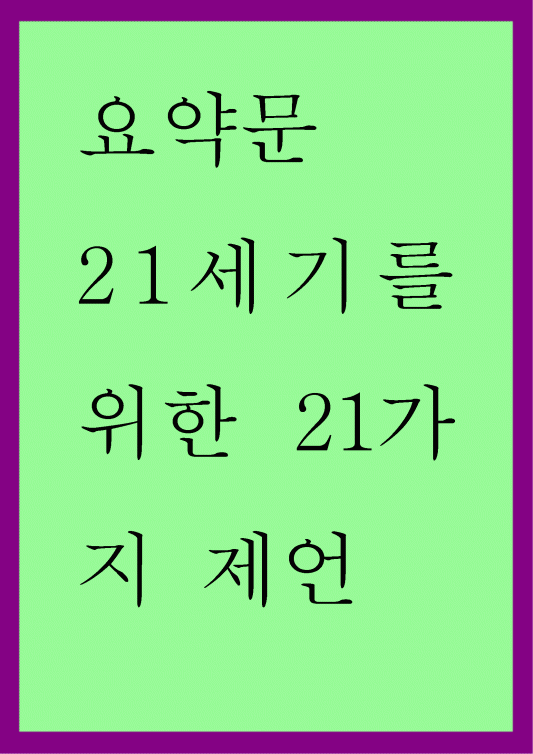 요약문) 21세기를 위한 21가지 제언 레포트