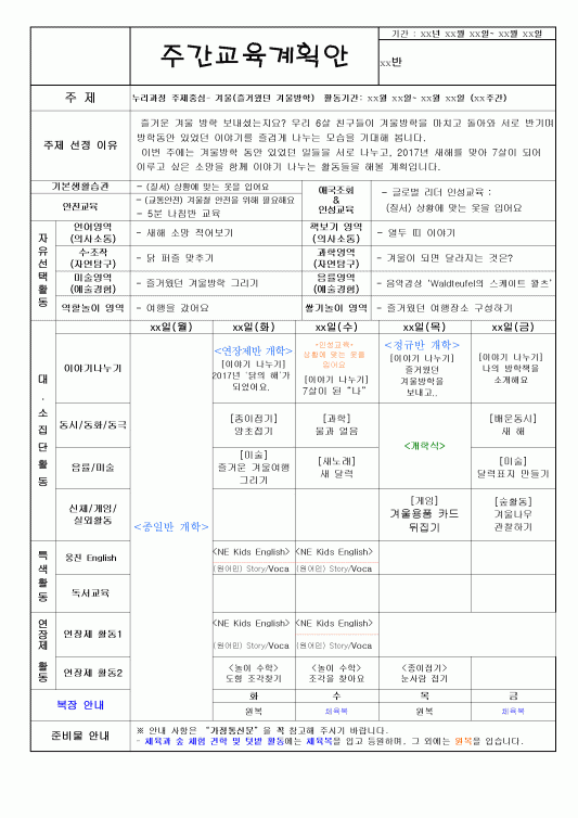 유치원 어린이집 1월2주 3주 4주 5주 주간교육계획안 (6세)