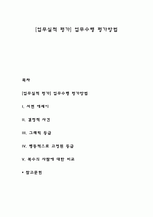 업무실적 평가 업무수행 평가방법 레포트