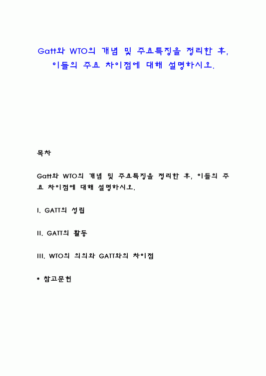 Gatt와 WTO의 개념 및 주요특징을 정리한 후 이들의 주요 차이점에 대해 설명하시오