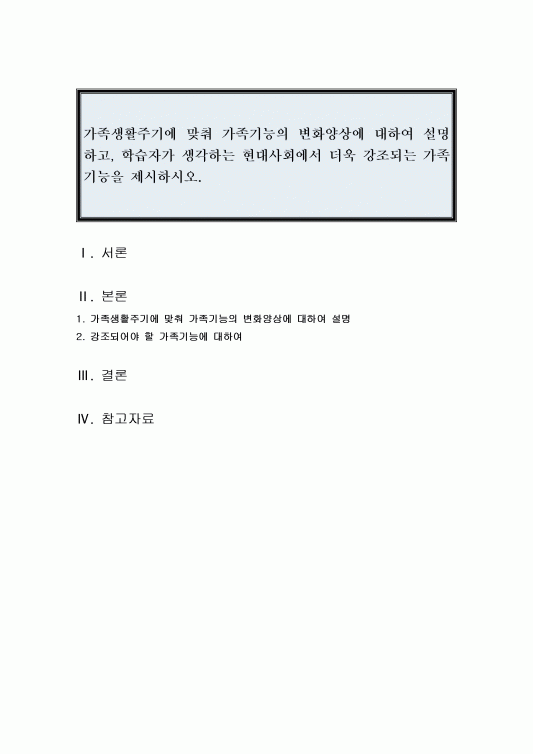 가족생활주기에 맞춰 가족기능의 변화양상에 대하여 설명하고 학습자가 생각하는 현대사회에서 더욱 강조되는 가족 기능을 제시하시오