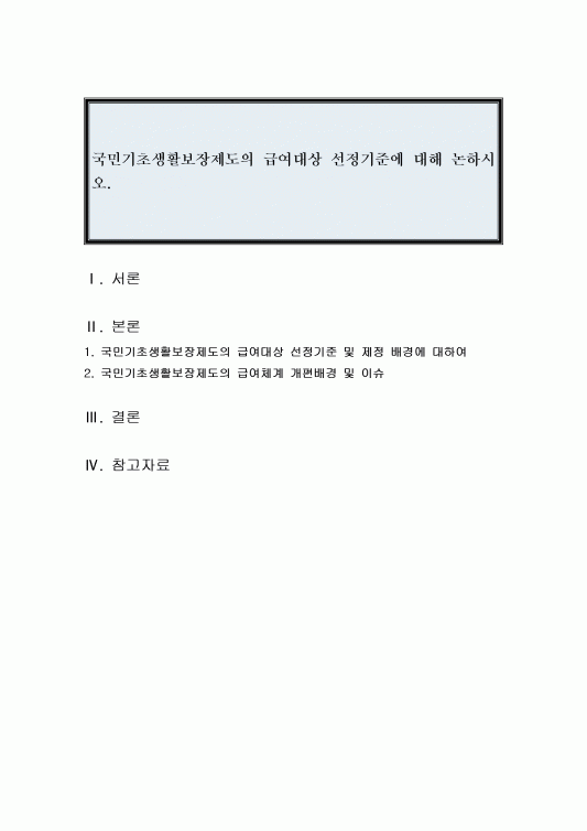 국민기초생활보장제도의 급여대상 선정기준에 대해