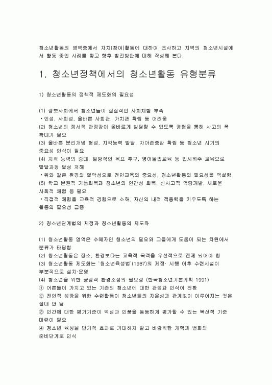 청소년활동의 영역중에서 자치(참여)활동에 대하여 조사하고 지역의 청소년시설에서 활동 중인 사례를 찾고 향후 발전방안에 대해 작성해 본다