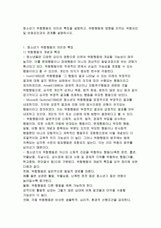 청소년기 위험행동의 의미와 특징을 설명하고 위험행동에 영향을 미치는 위험요인 및 보호요인과의 관계를 설명하시오