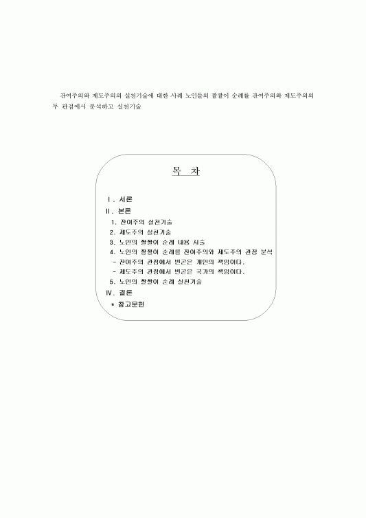 잔여주의와 제도주의의 실천기술에 대한 사례 노인들의 짤짤이 순례를 잔여주의와 제도주의의 두 관점에서 분석하고 실천기술