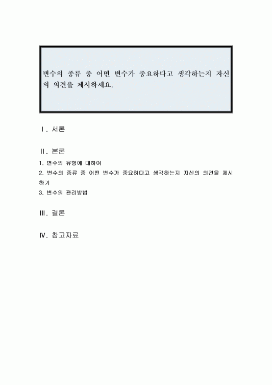 변수의 종류 중 어떤 변수가 중요하다고 생각하는지 자신의 의견을 제시하세요