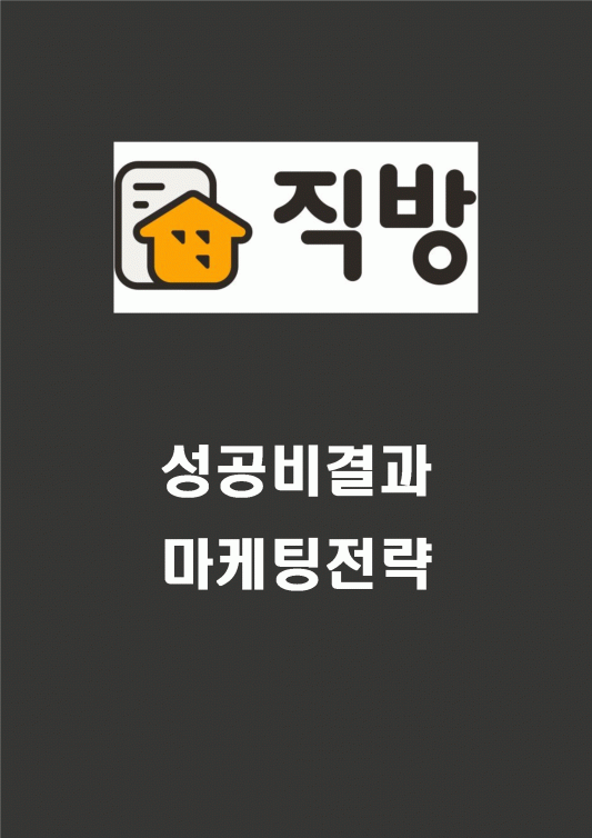 직방 서비스 성공비결과 직방 마케팅 SWOT STP 7P전략분석 및 미래방향제시