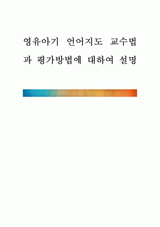 영유아기 언어지도 교수법과 평가방법에 대하여