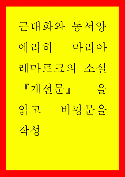 소설 개선문 을 읽고 비평문을 작성