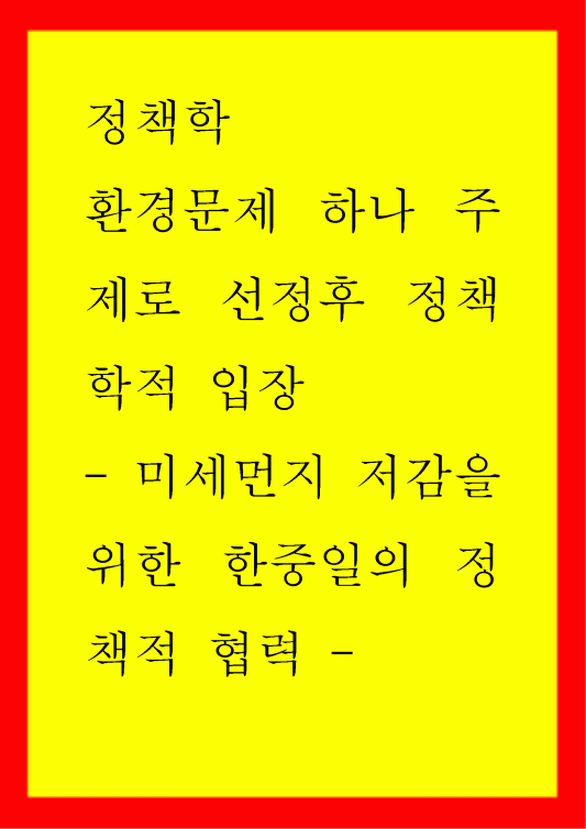 미세먼지 저감을 위한 한중일의 정책적 협력 레포트