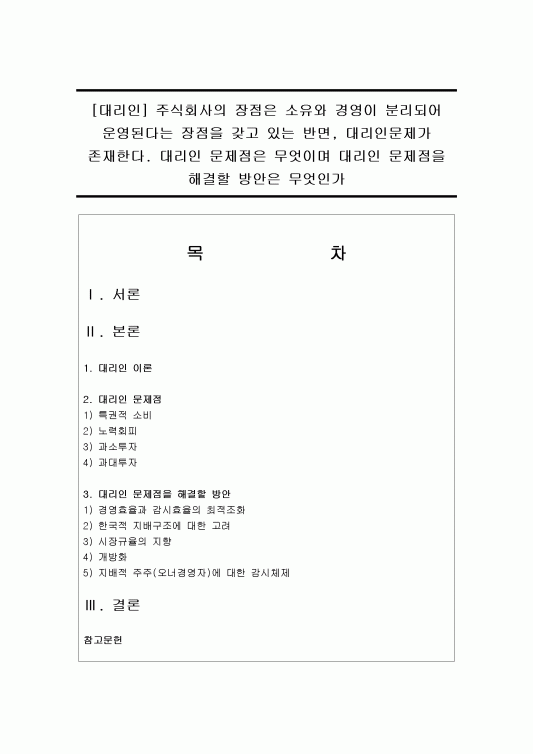 [대리인] 주식회사의 장점은 소유와 경영이 분리되어 운영된다는 장점을 갖고 있는 반면 대리인문제가 존재한다 대리인 문제점은 무엇이며 대리인 문제점을 해결할 방안은 무엇인가